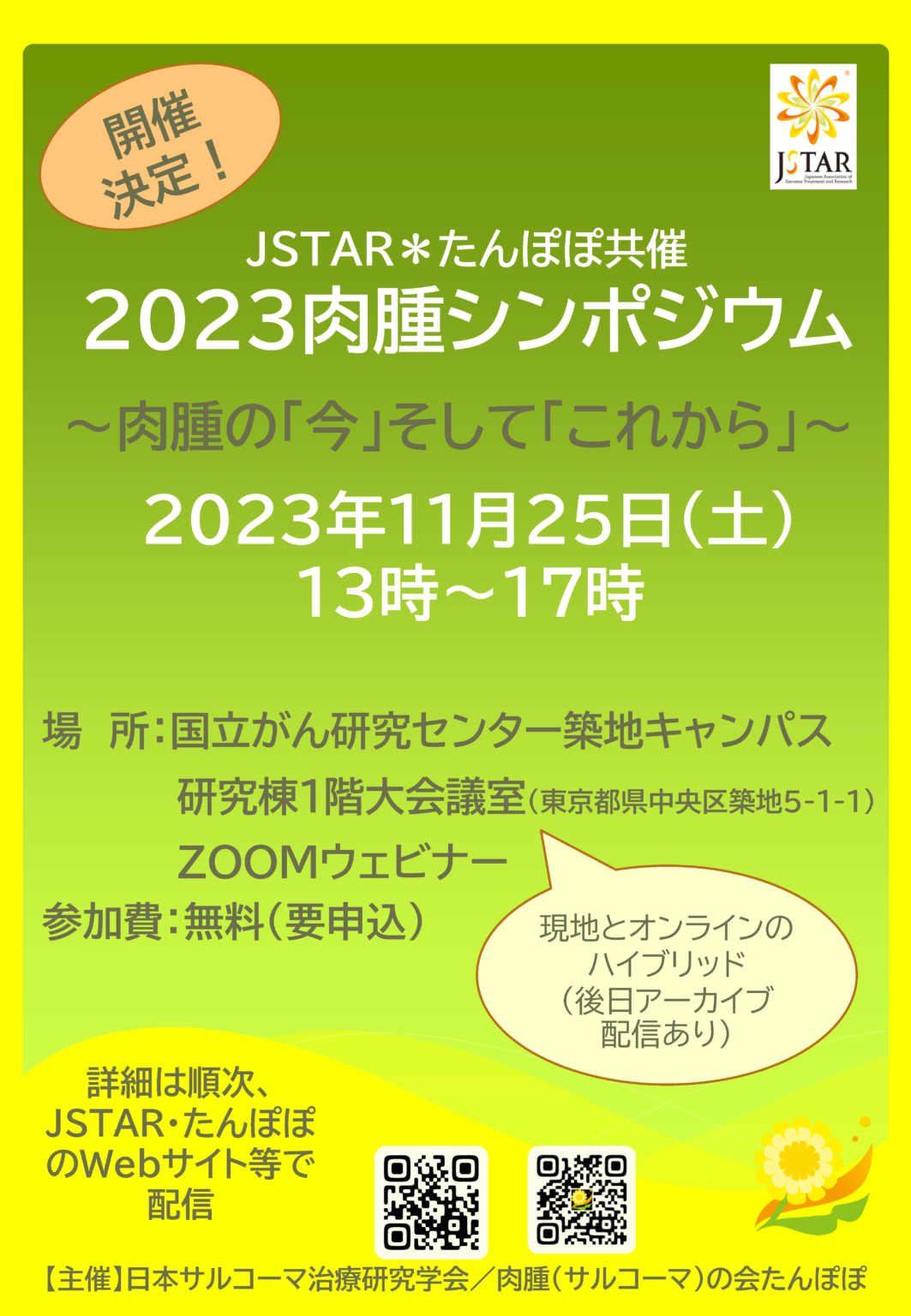 【開催のご案内】JSTAR・肉腫（サルコーマ）の会たんぽぽ共同開催シンポジウム | 日本サルコーマ治療研究学会－医師、研究者、患者さんが手を携え世界の肉腫（サルコーマ）診療、研究の発展に貢献