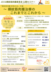 【ニュース】「JCCG横紋筋肉腫委員会」より公開セミナーのご案内 | 日本サルコーマ治療研究学会－医師、研究者、患者さんが手を携え世界の肉腫 ...