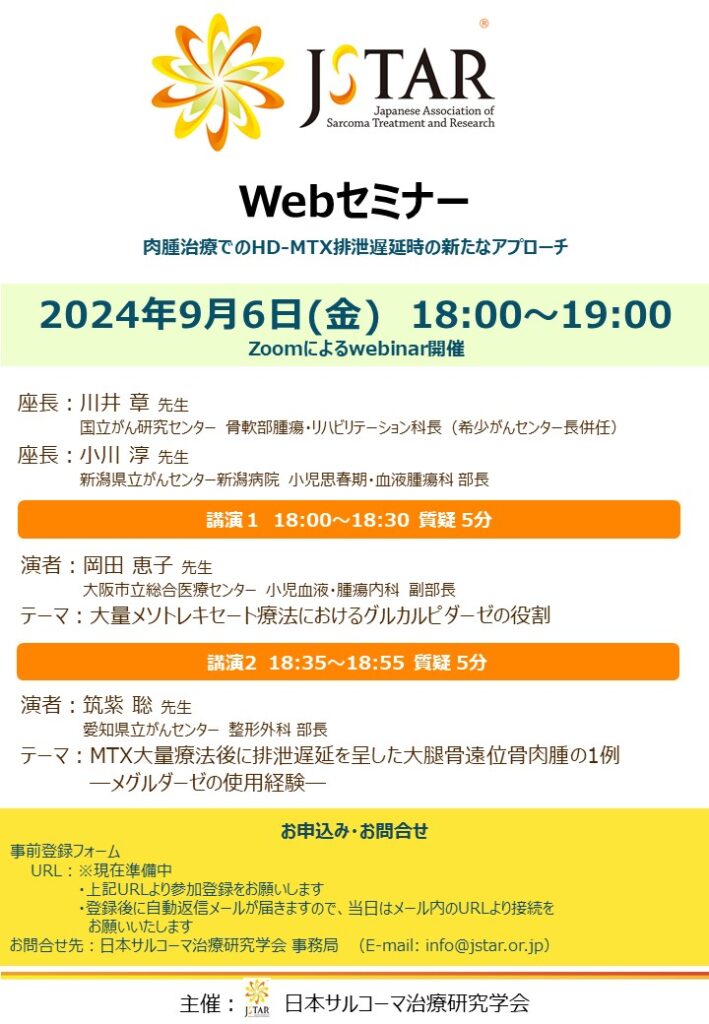 【開催のご案内】JSTAR Webセミナー | 日本サルコーマ治療研究学会－医師、研究者、患者さんが手を携え世界の肉腫（サルコーマ）診療、研究の発展に貢献