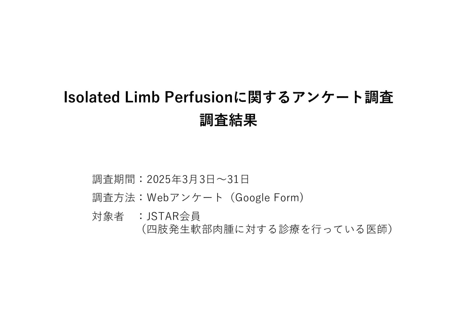 Isolated Limb Perfusionに関するアンケート調査結果のご報告 | 日本サルコーマ治療研究学会－医師、研究者、患者さんが手を ...